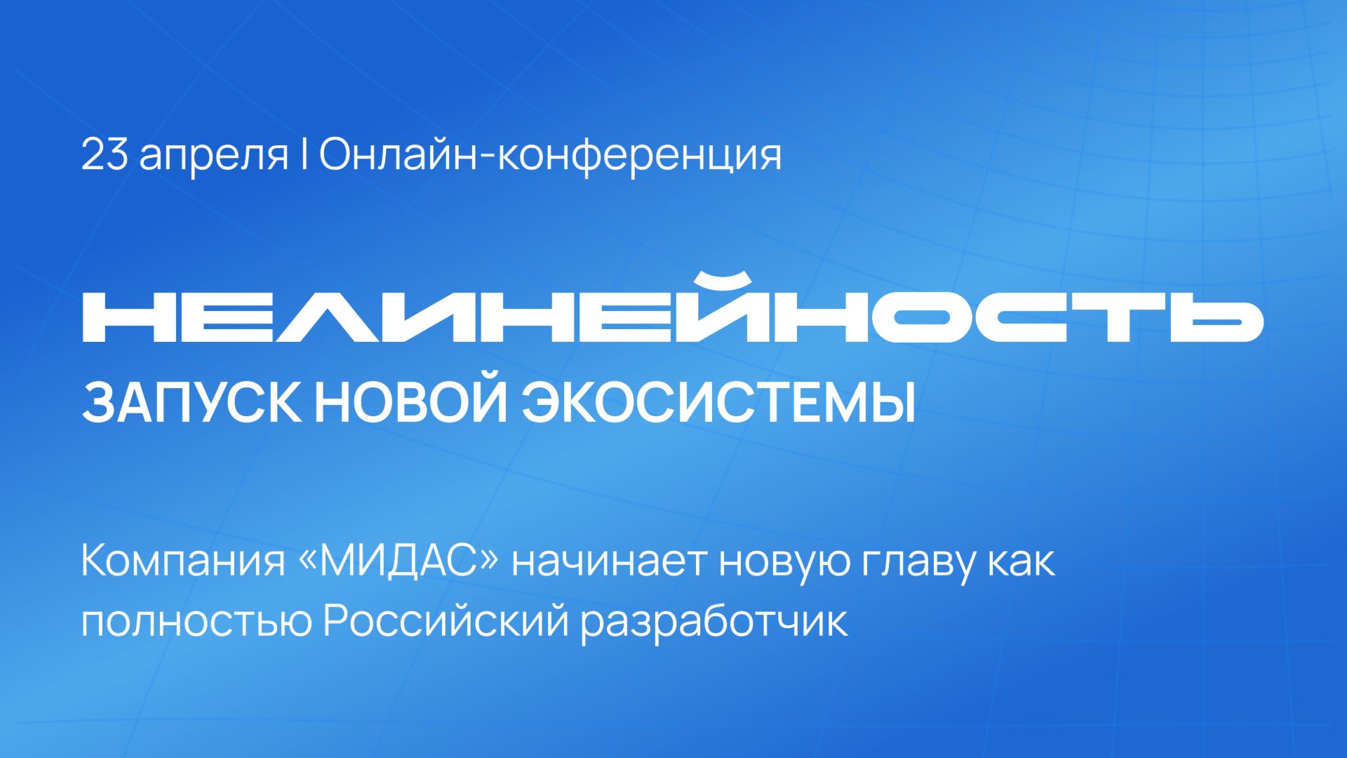 Онлайн-конференция НЕЛИНЕЙНОСТЬ