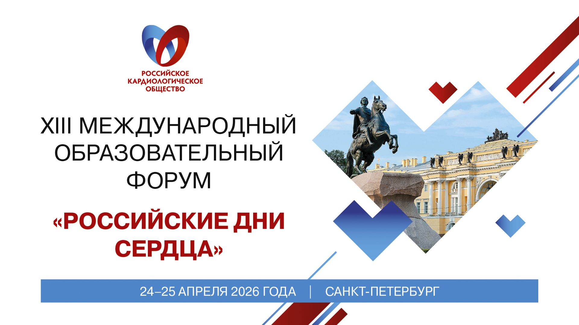 XIII Международный образовательный форум «Российские дни сердца»
