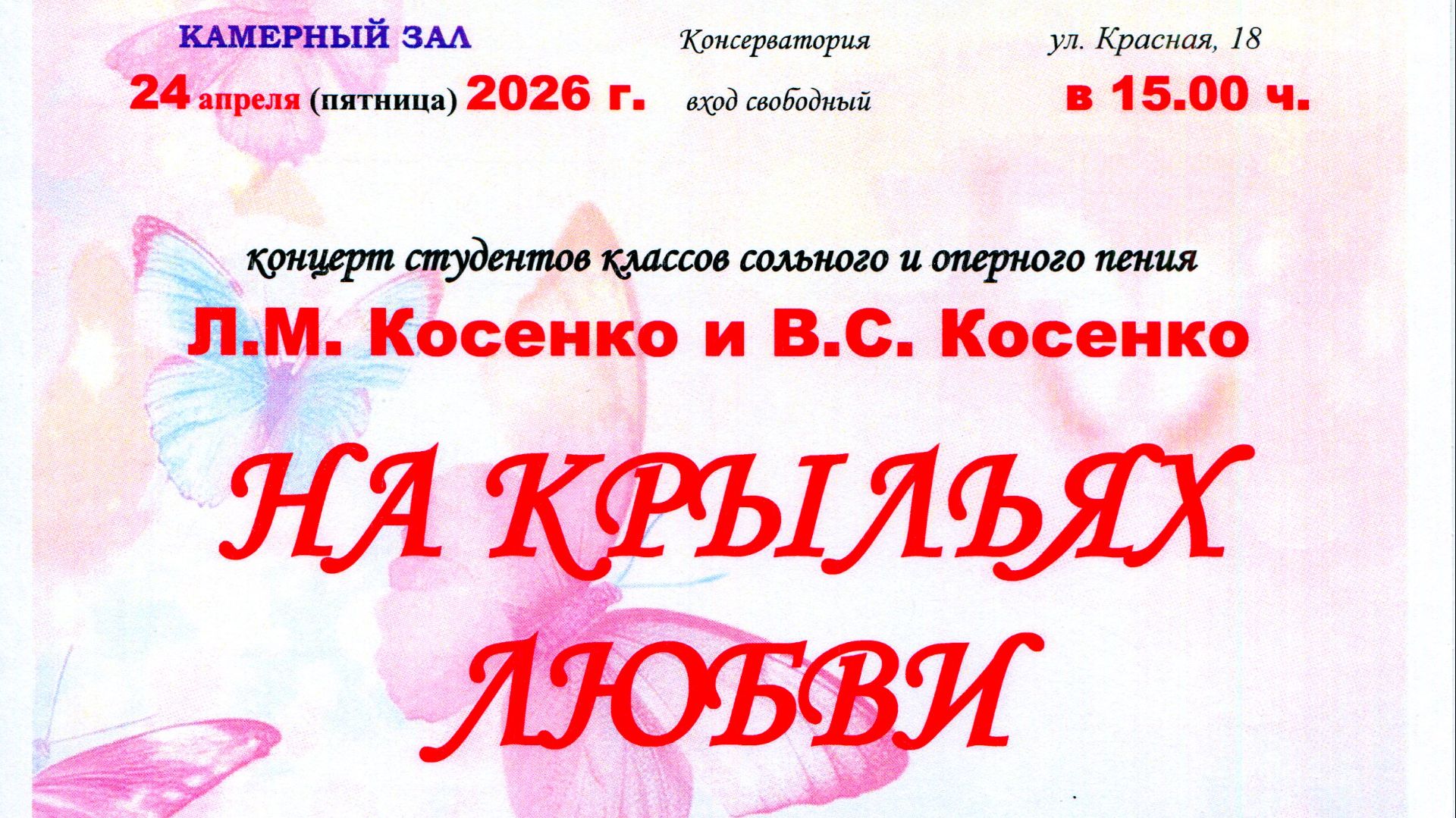 концерт ″На крыльях любви″