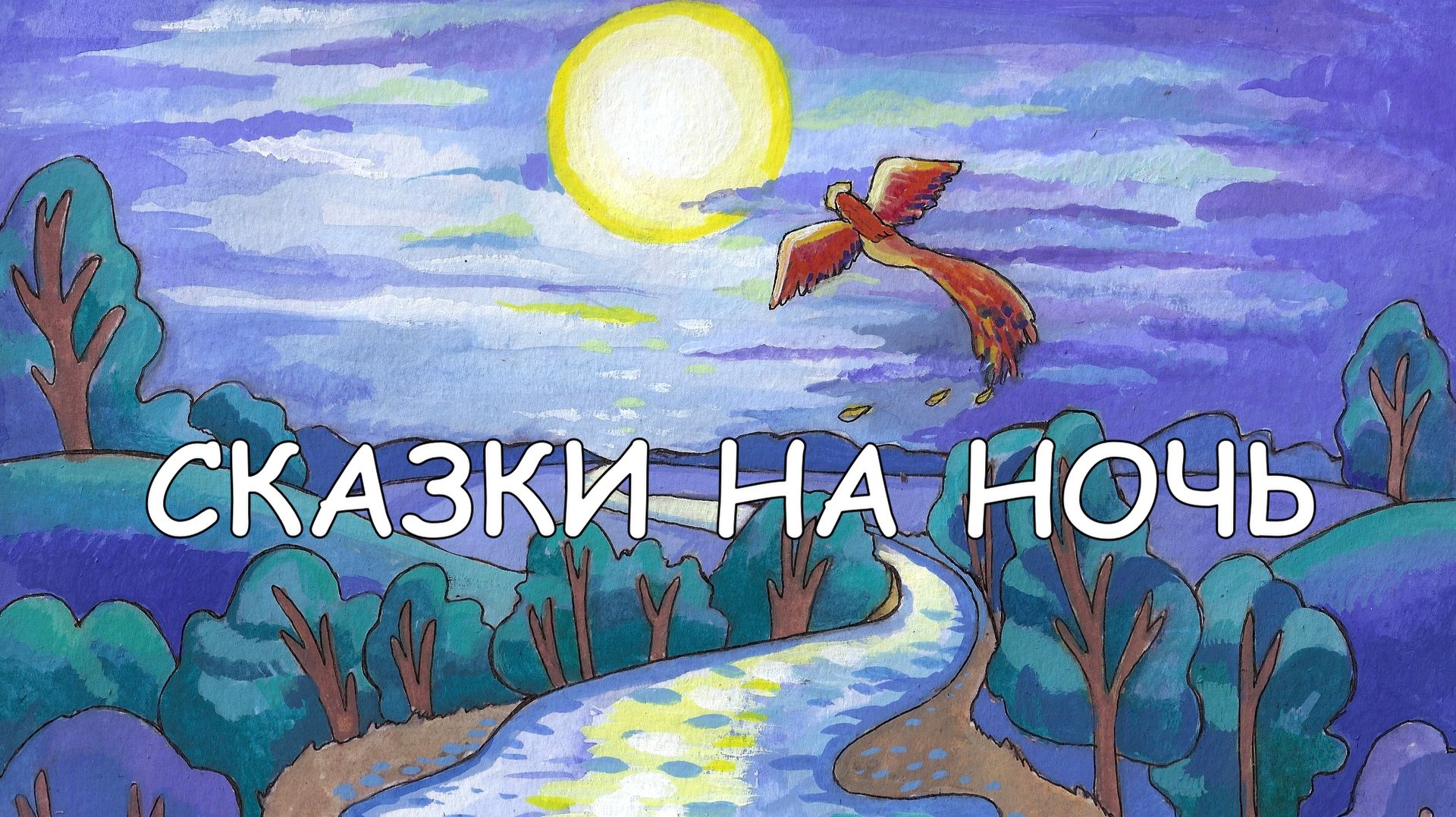 Сказки на ночь