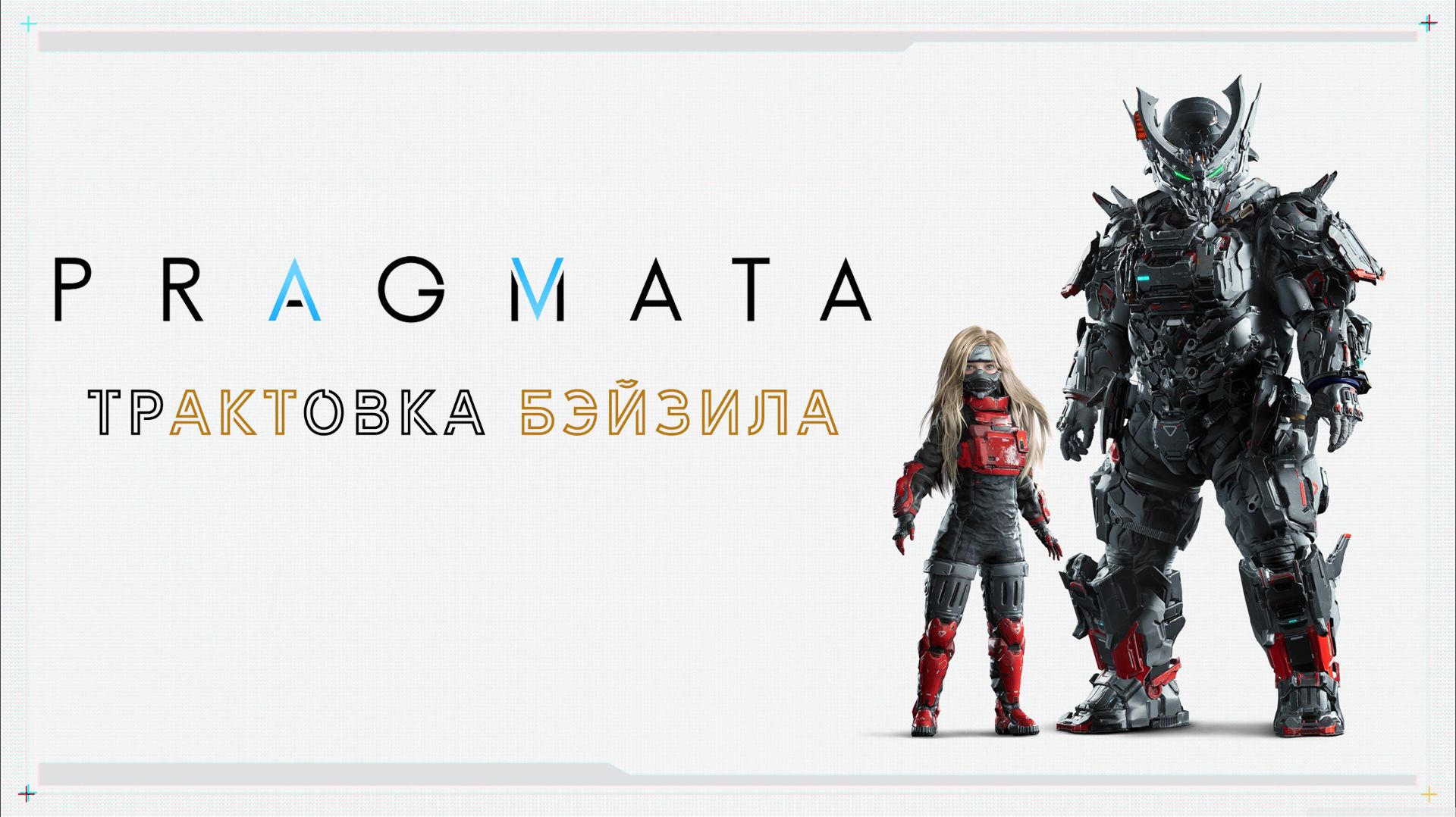 PRAGMATA (трактовка Бэйзила)