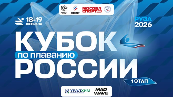 1 этап Кубка России по плаванию 2026