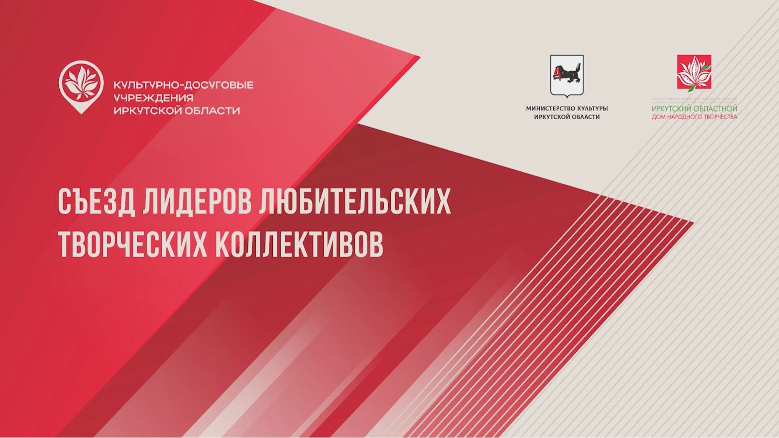 Съезд руководителей любительских коллективов Иркутской области