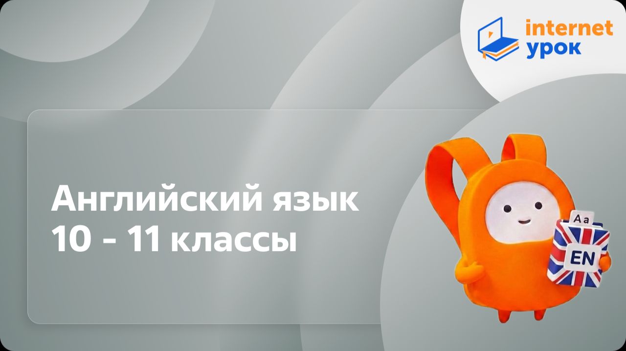 Английский язык. 10 - 11 классы