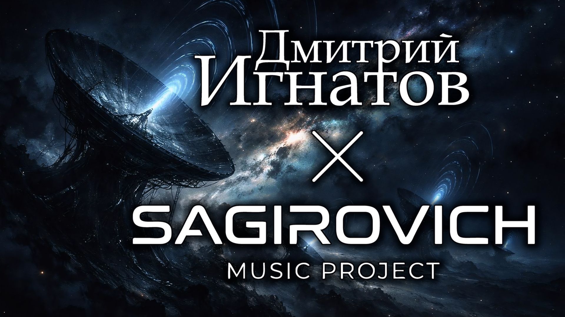 SAGIROVICH Music Project feat. Дмитрий Игнатов