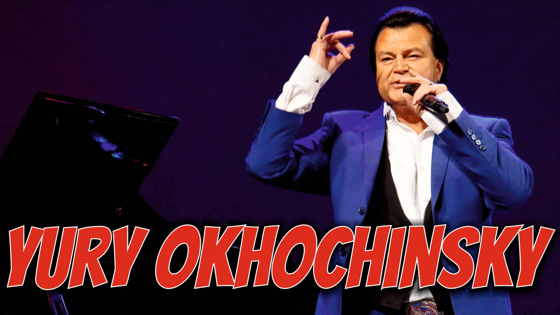 Юрий Охочинский