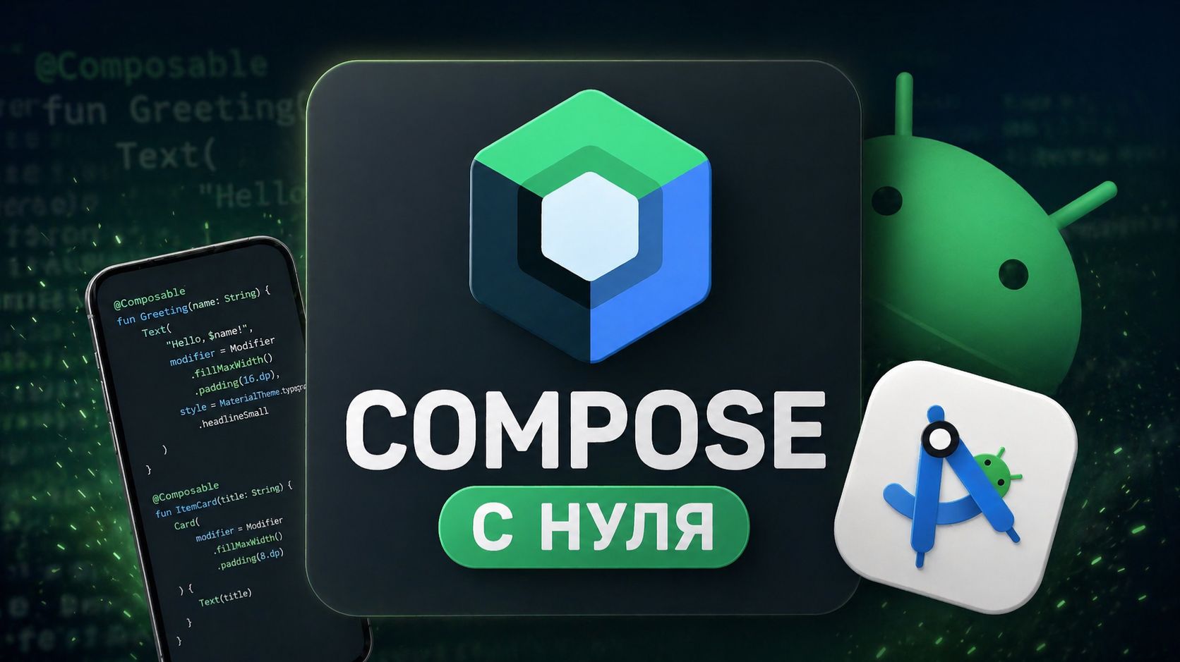 Android Jetpack Compose: бесплатный курс для начинающих и опытных Android-разработчиков