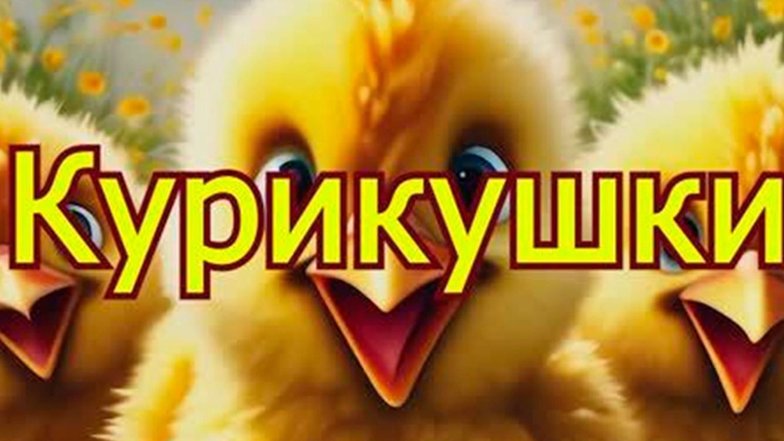 Курикушки