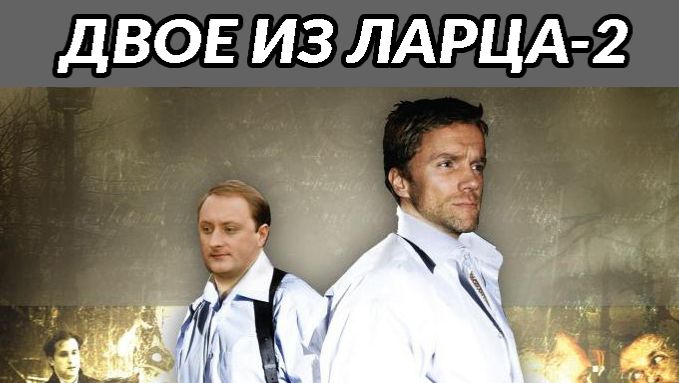 ДВОЕ ИЗ ЛАРЦА - 2. Сериал. Феникс Плюс Кино. Детектив. Комедия
