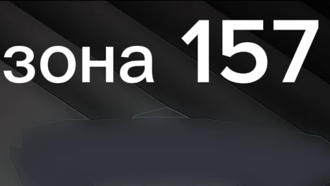 зона 157