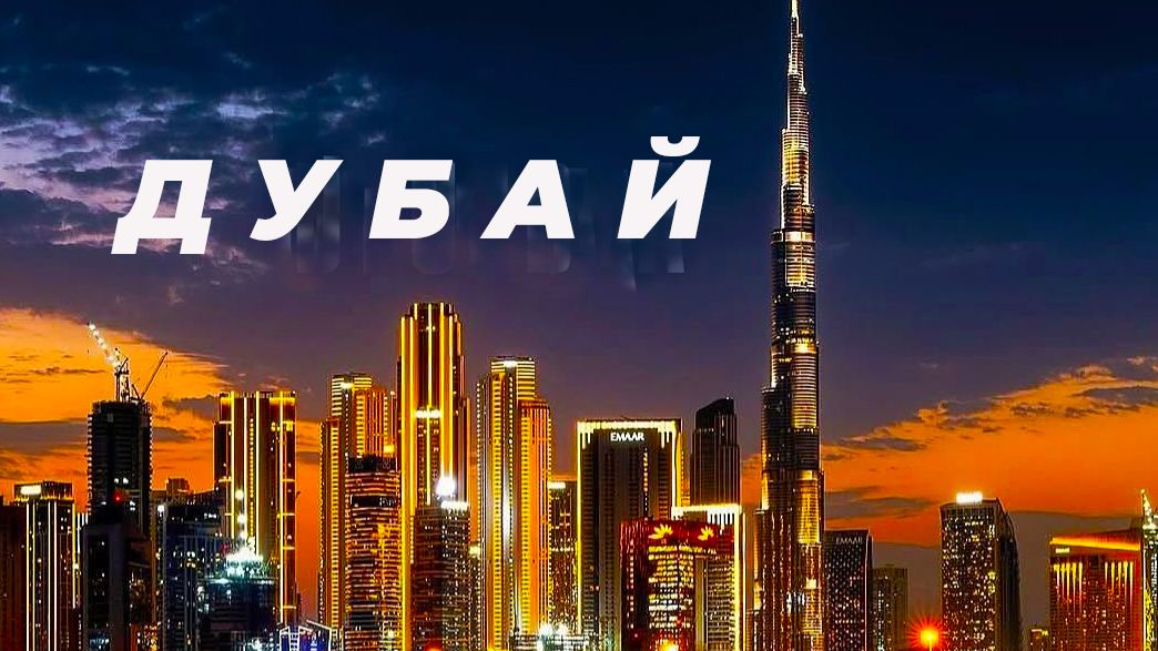 Дубай - красота арабского Востока.