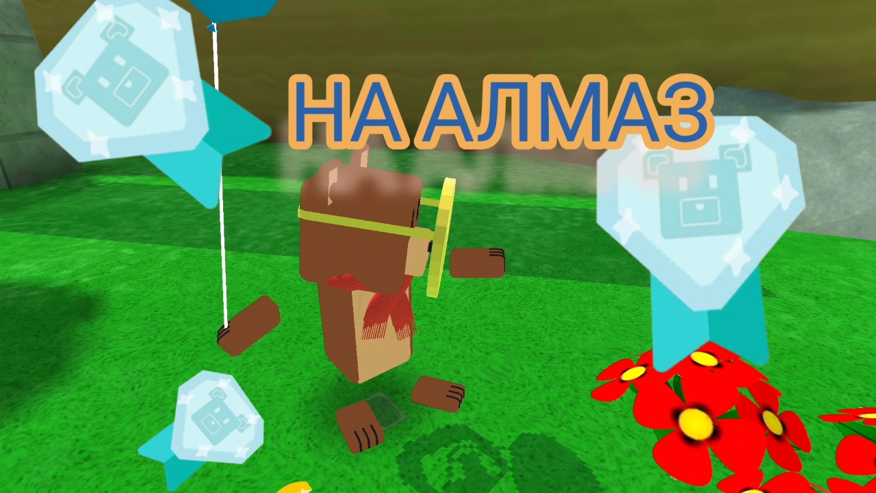 МЕДВЕДИ НА АЛМАЗ