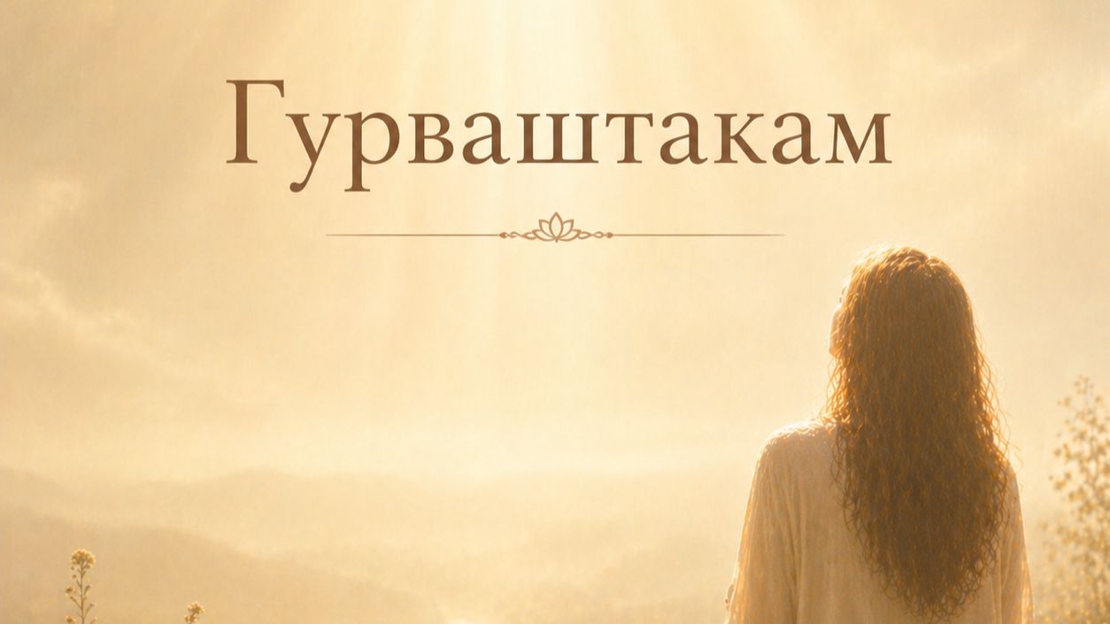 🎶 Серия песен по «Гурваштакам»