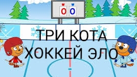 Три кота хоккей эло