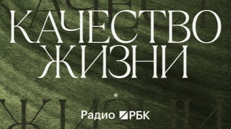 Радио РБК: Качество жизни