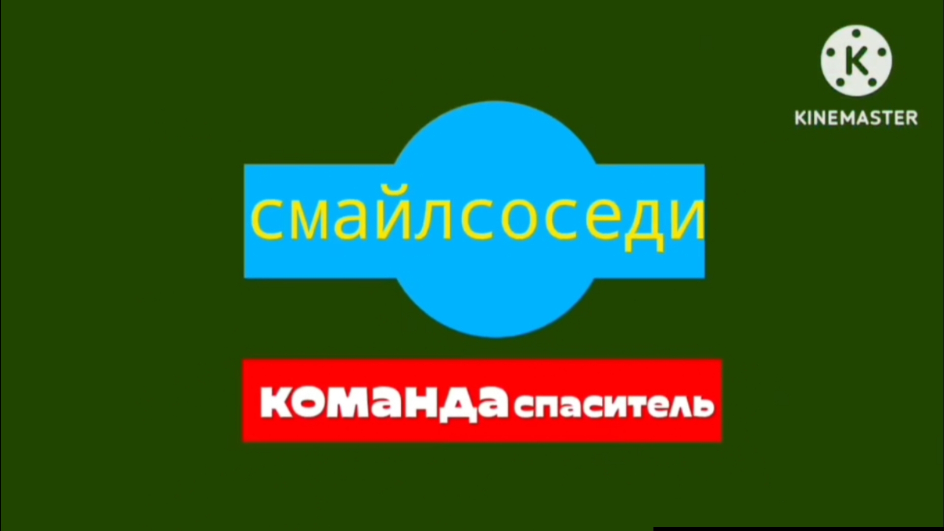 Смайл-Соседи: Команда Спаситель