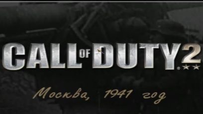 Call of Duty 2 / игры /