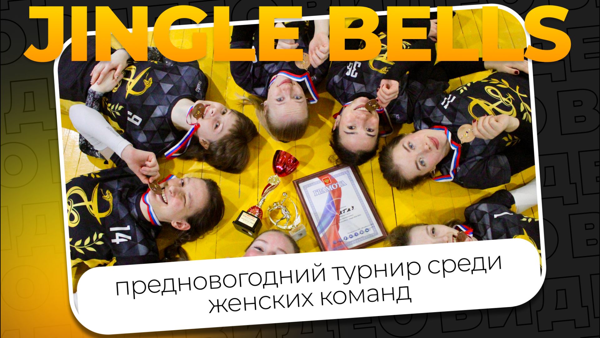 Турнир по волейболу среди женских команд ″Jingle bells″ г. Углич