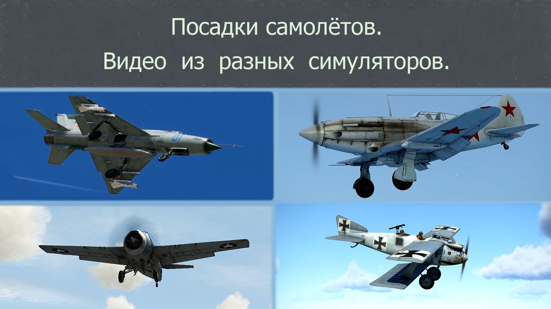 Посадки самолётов.  Видео из разных симуляторов.