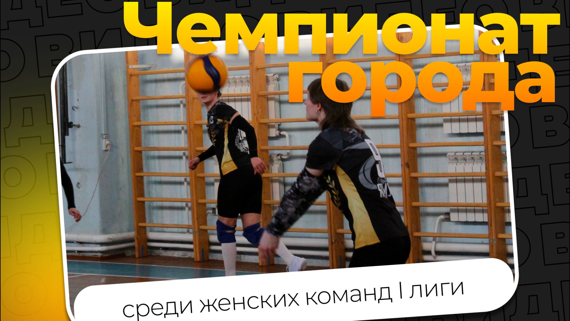 Чемпионат города Ярославля по волейболу среди женских команд I лиги 2025/2026