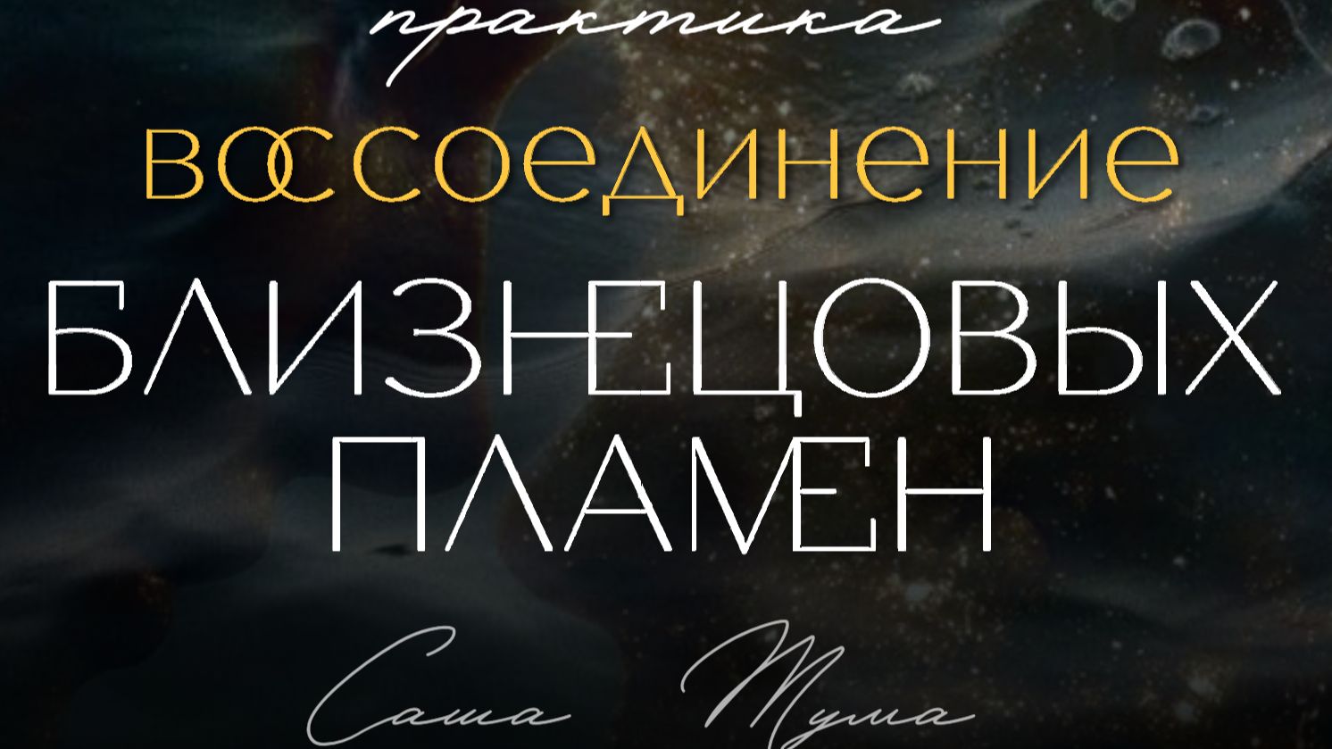 Практики