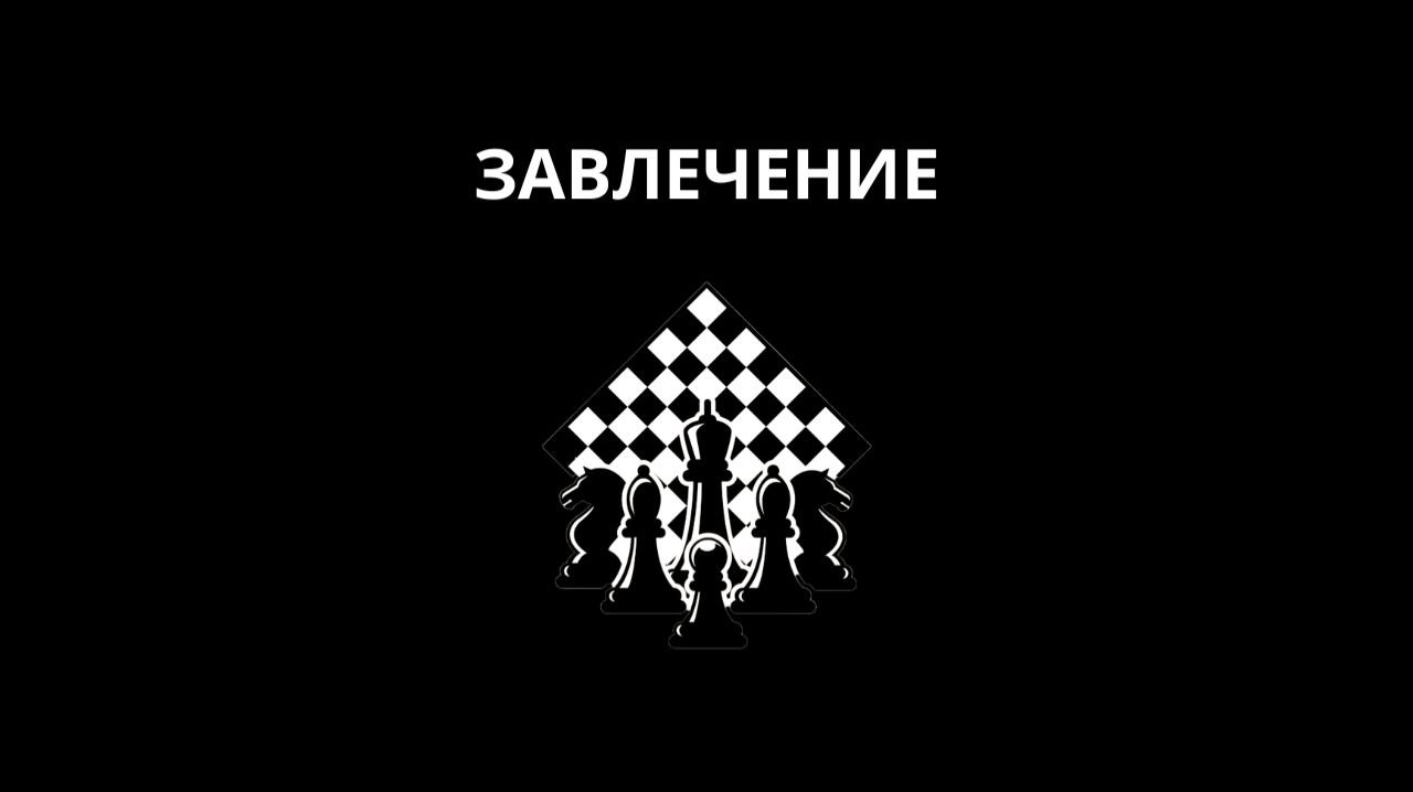 Завлечение
