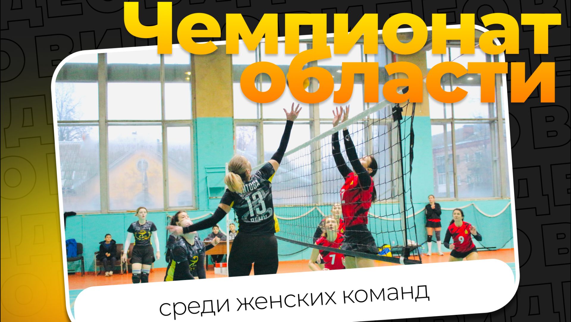 Чемпионат Ярославской области по волейболу среди женских команд 2025/2026