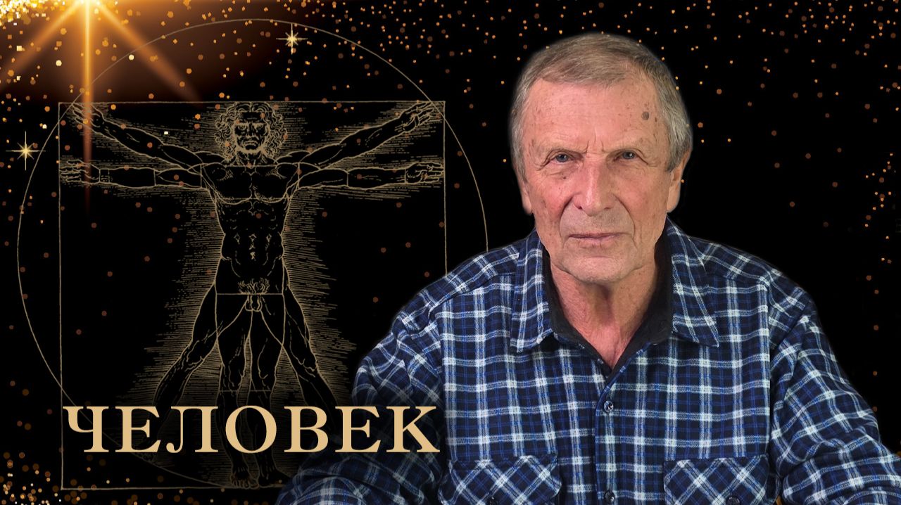 ЧЕЛОВЕК