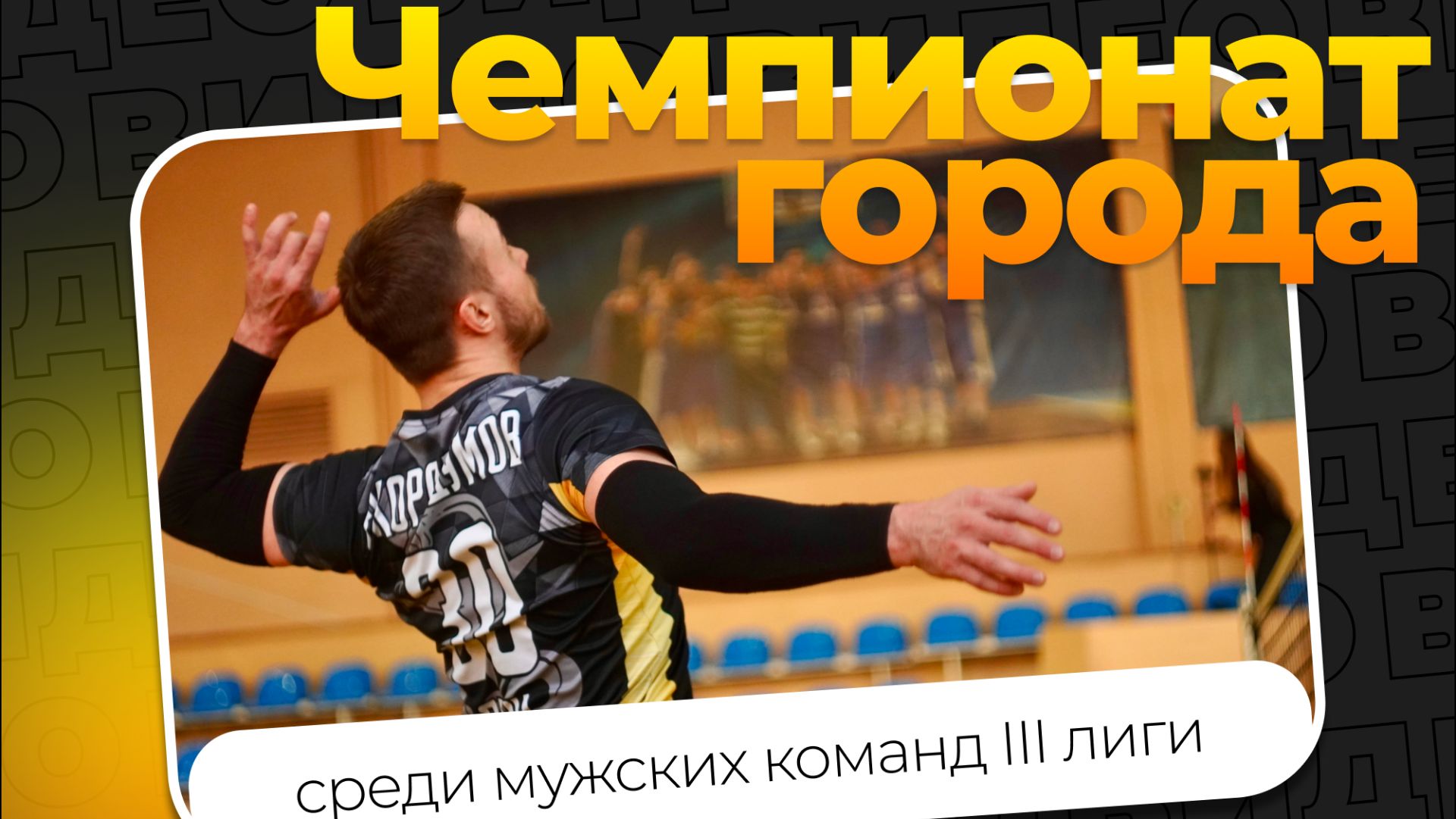 Чемпионат Ярославской области по волейболу среди мужских команд III лиги 2025/2026