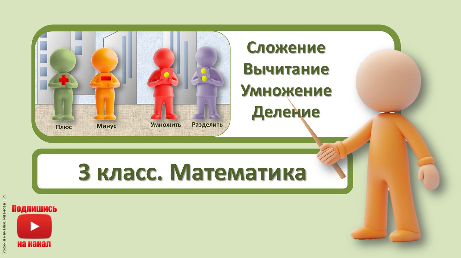 3 кл.Сложение, вычитание, умножение, деление