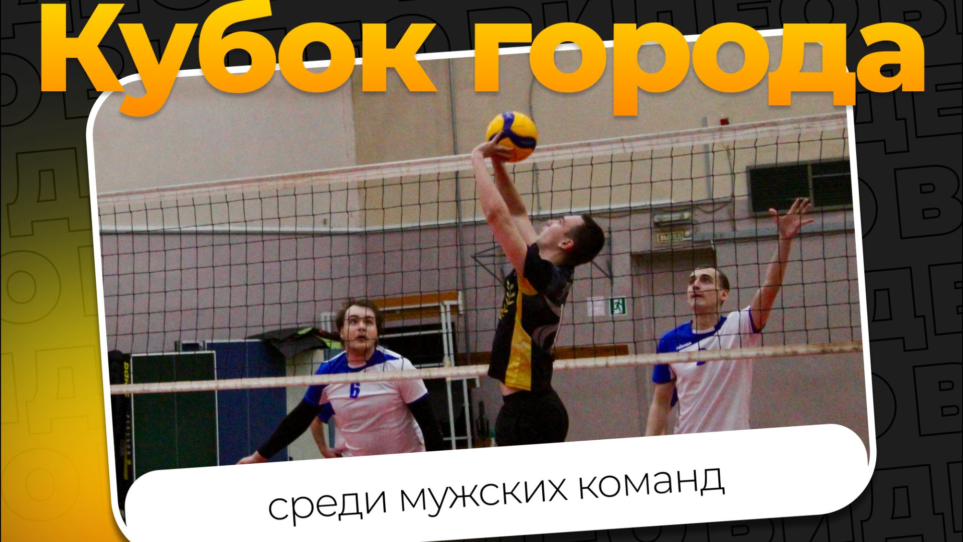 Кубок города Ярославля по волейболу среди мужских команд 2025/2026