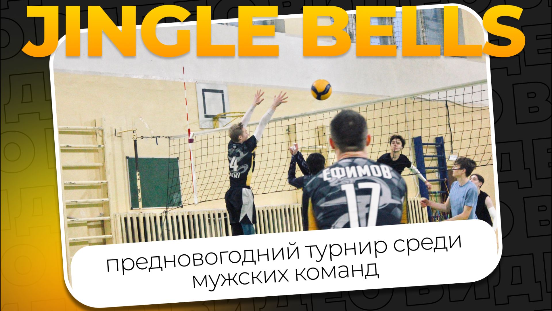 Турнир по волейболу среди мужских команд ″Jingle bells″ г. Углич