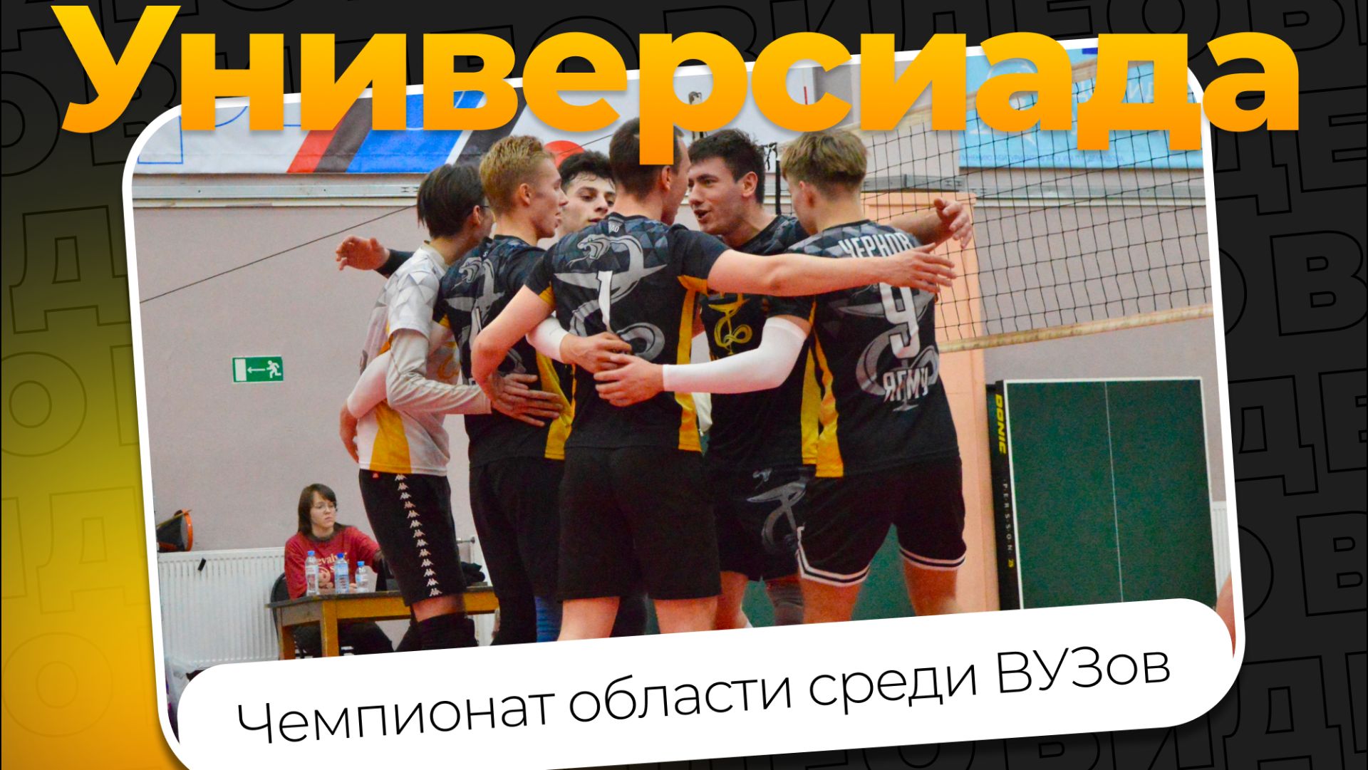Универсиада среди мужских команд 2025/2026