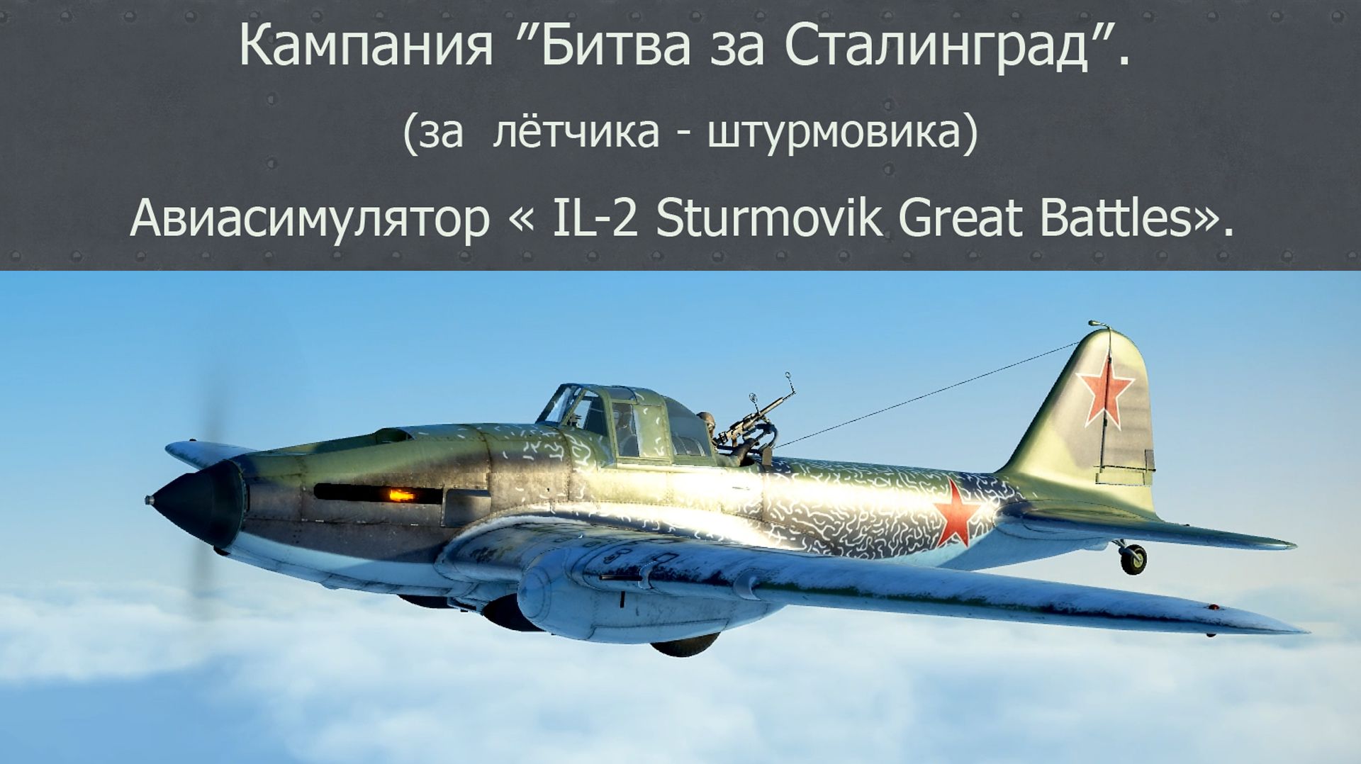 Кампания ″Битва за Сталинград″. Ил-2 модель 1942г. Авиасимулятор  « IL-2 Sturmovik Great Battles».