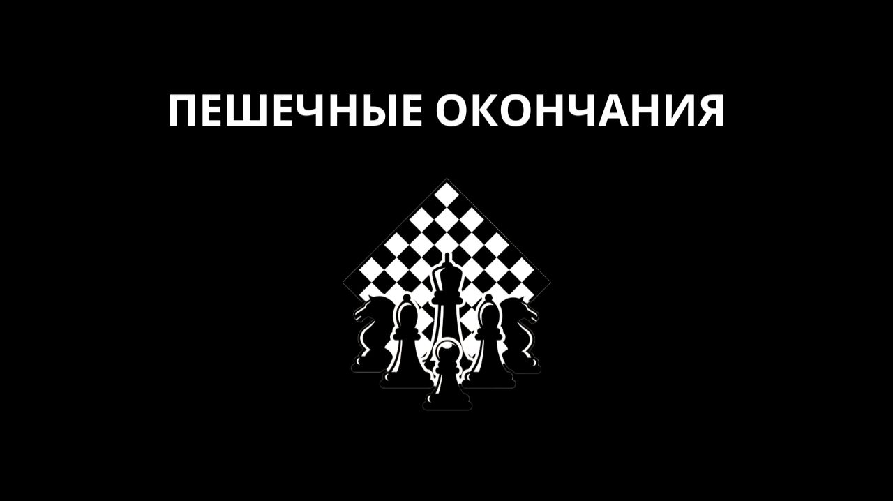 Пешечные окончания