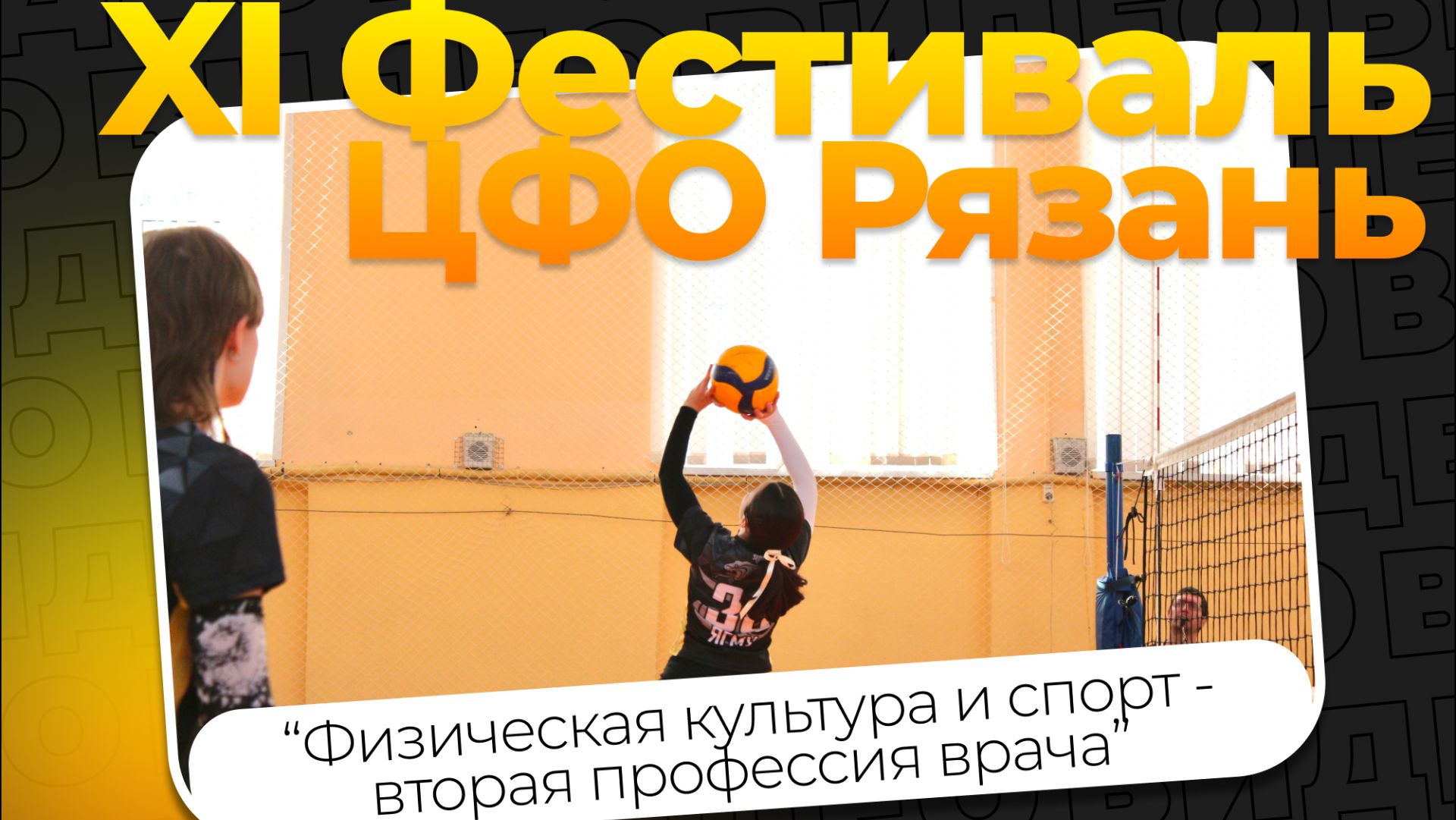 XI Фестиваль ″Физическая культура и спорт - вторая профессия врача″ ЦФО г. Рязань 2025/2026