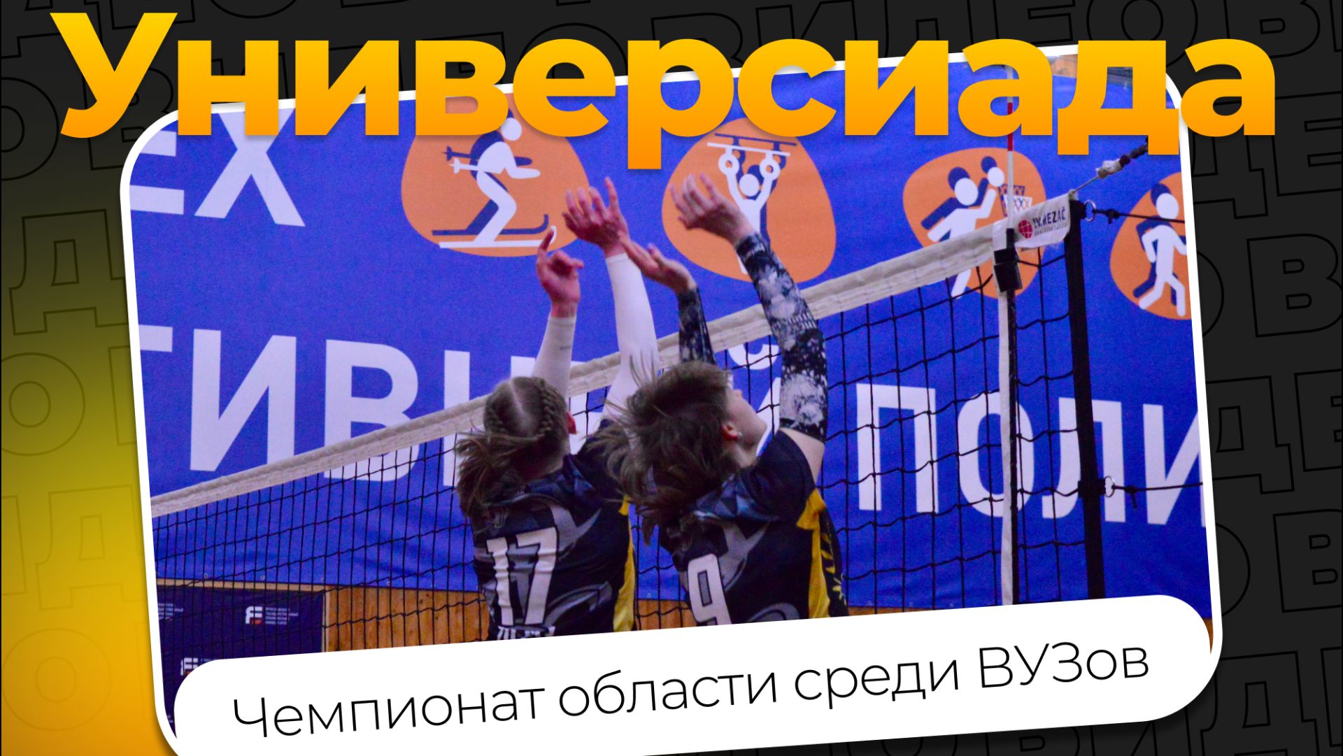 Универсиада среди женских команд 2025/2026