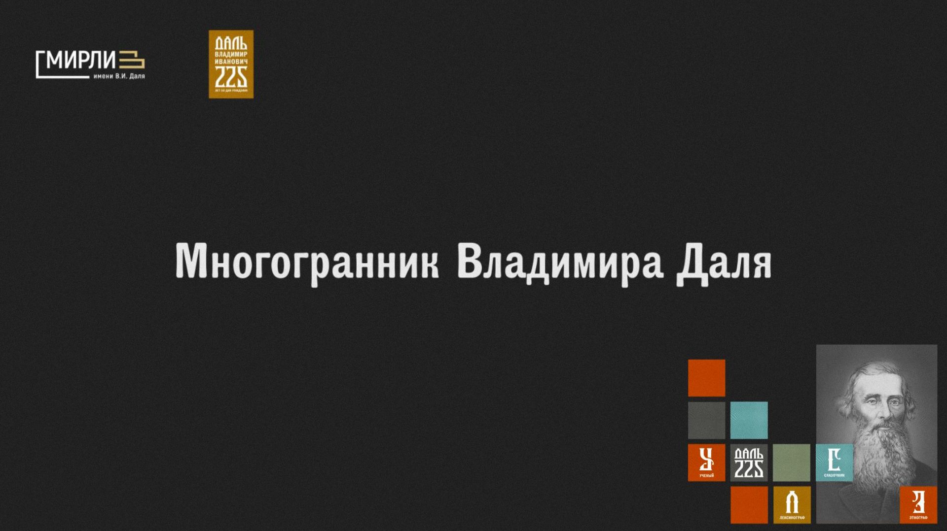 Многогранник Владимира Даля