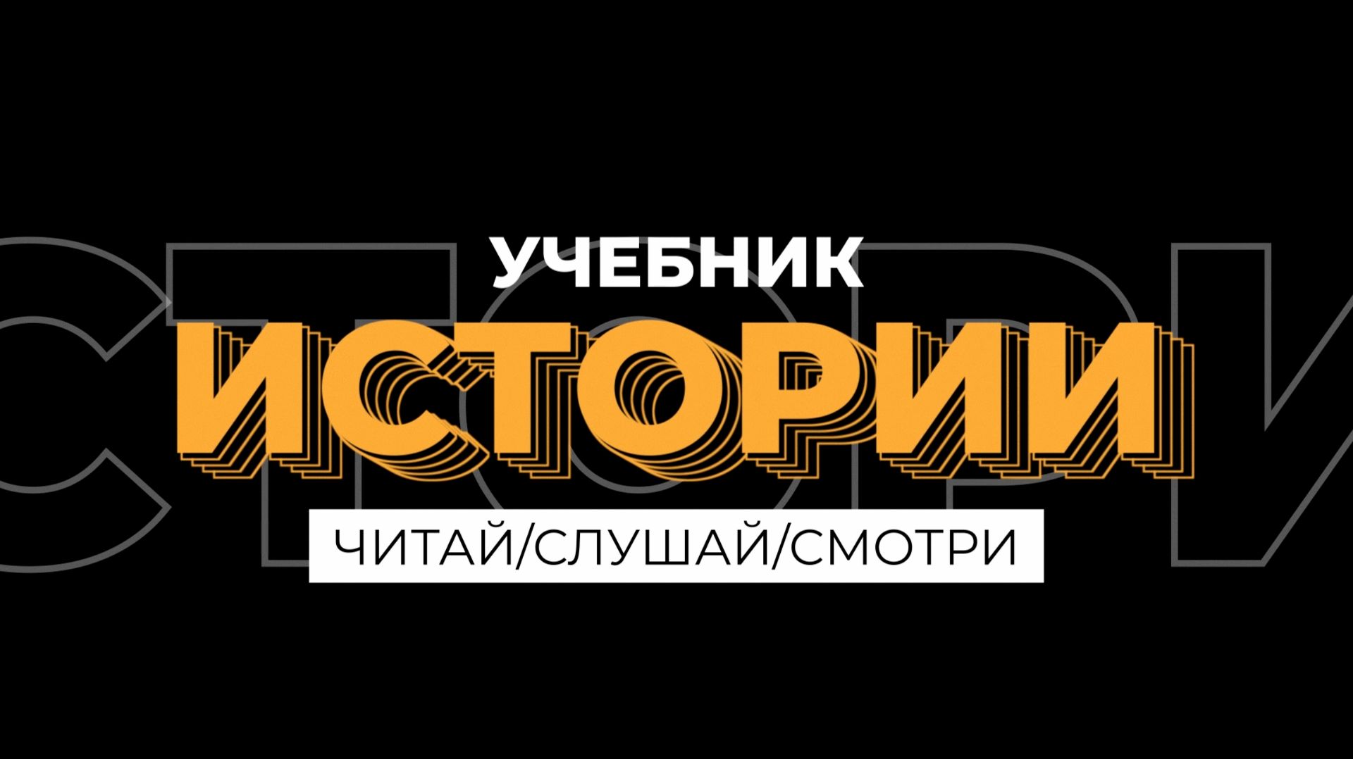 Учебник истории
