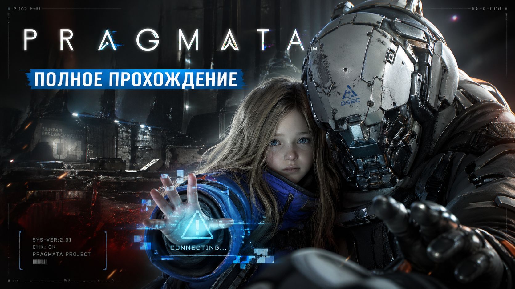 PRAGMATA — Полное прохождение (на русском)