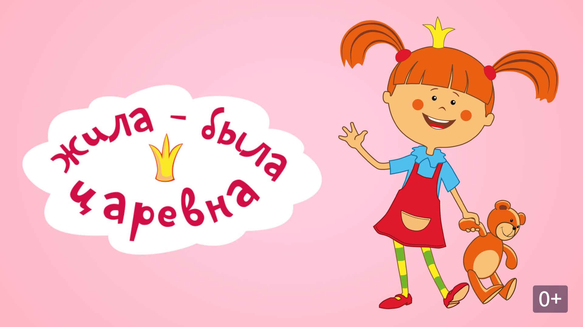 Жила-была Царевна. Все серии!