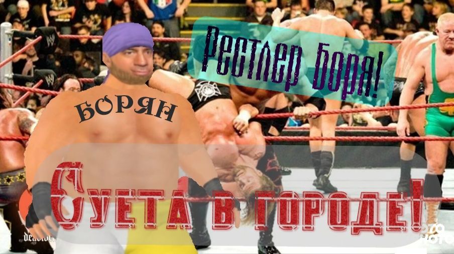 Рестлер Боря