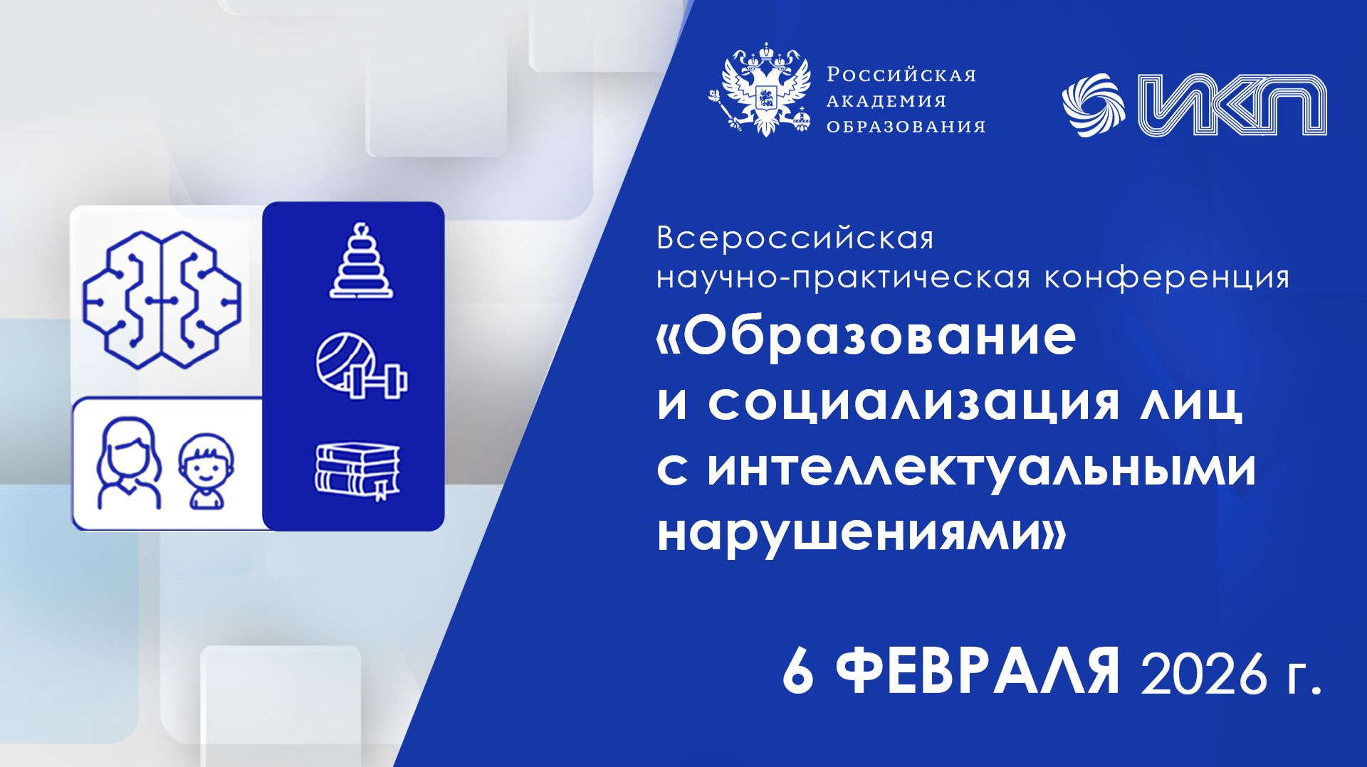 Образование и социализация лиц с интеллектуальными нарушениями