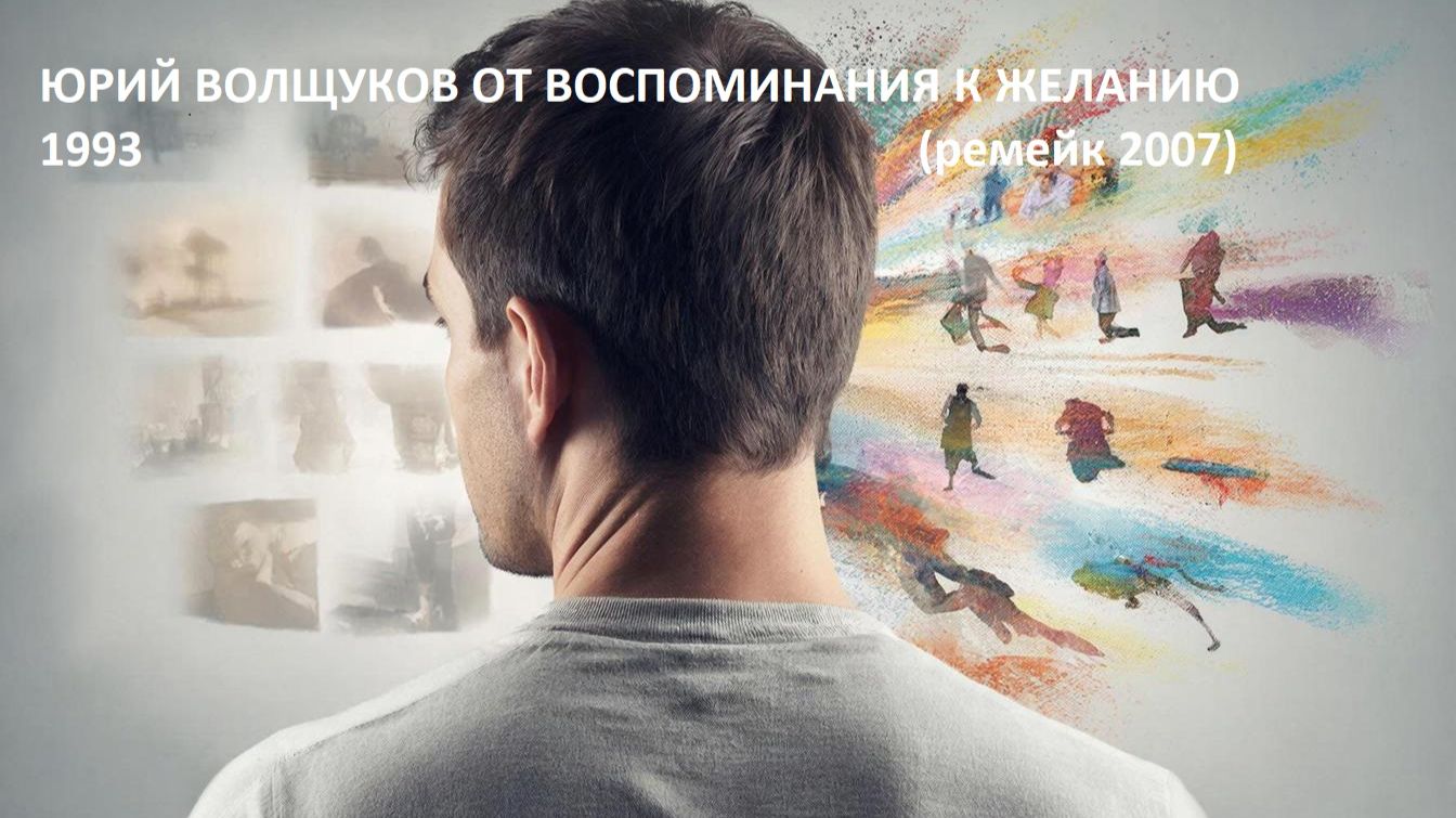 От воспоминания к желанию 1993 (ремейк 2007)
