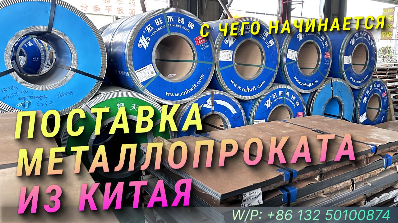 Металлопрокат из Китая