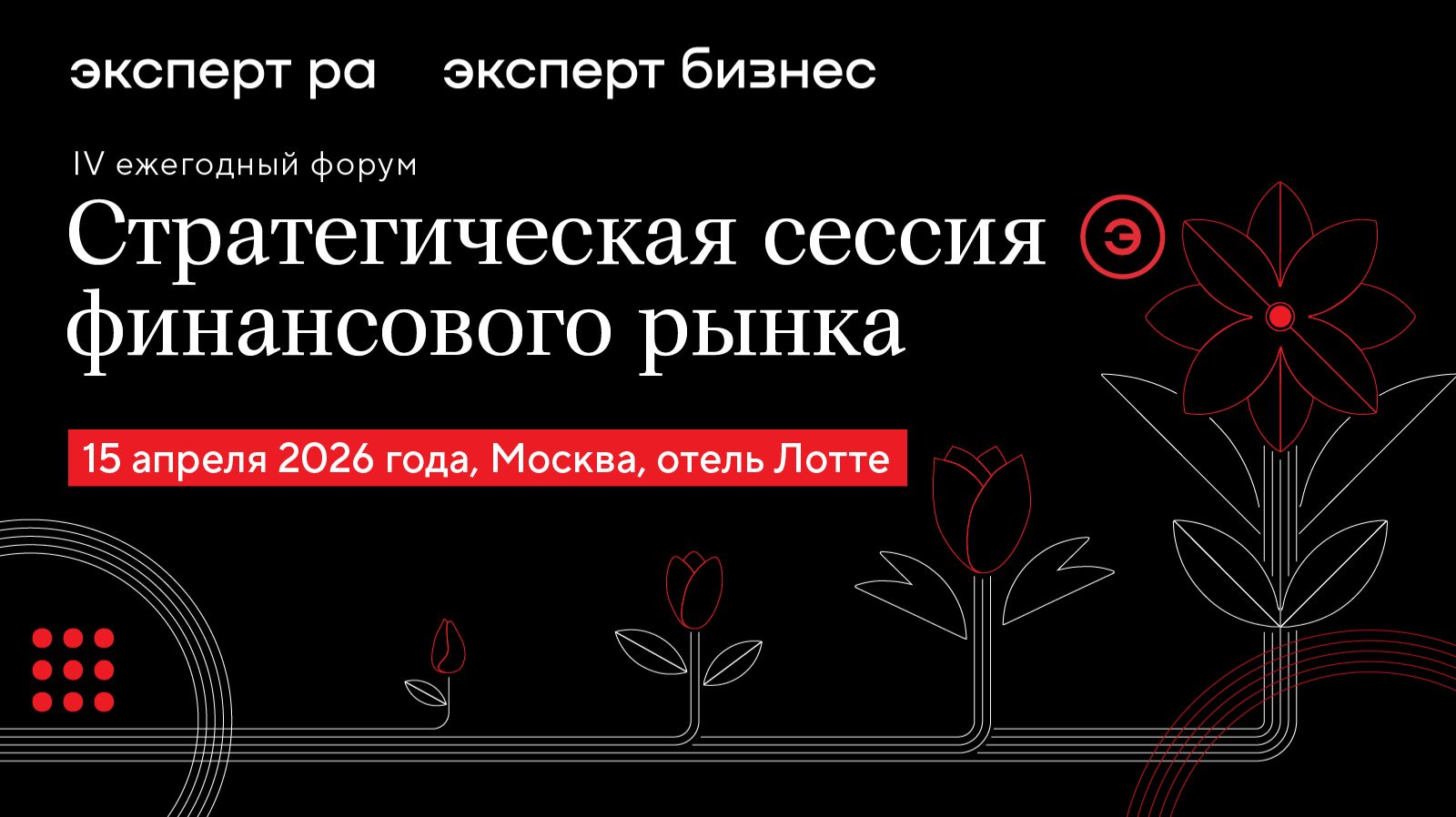 Стратегическая сессия финансового рынка, 15 апреля 2026 года