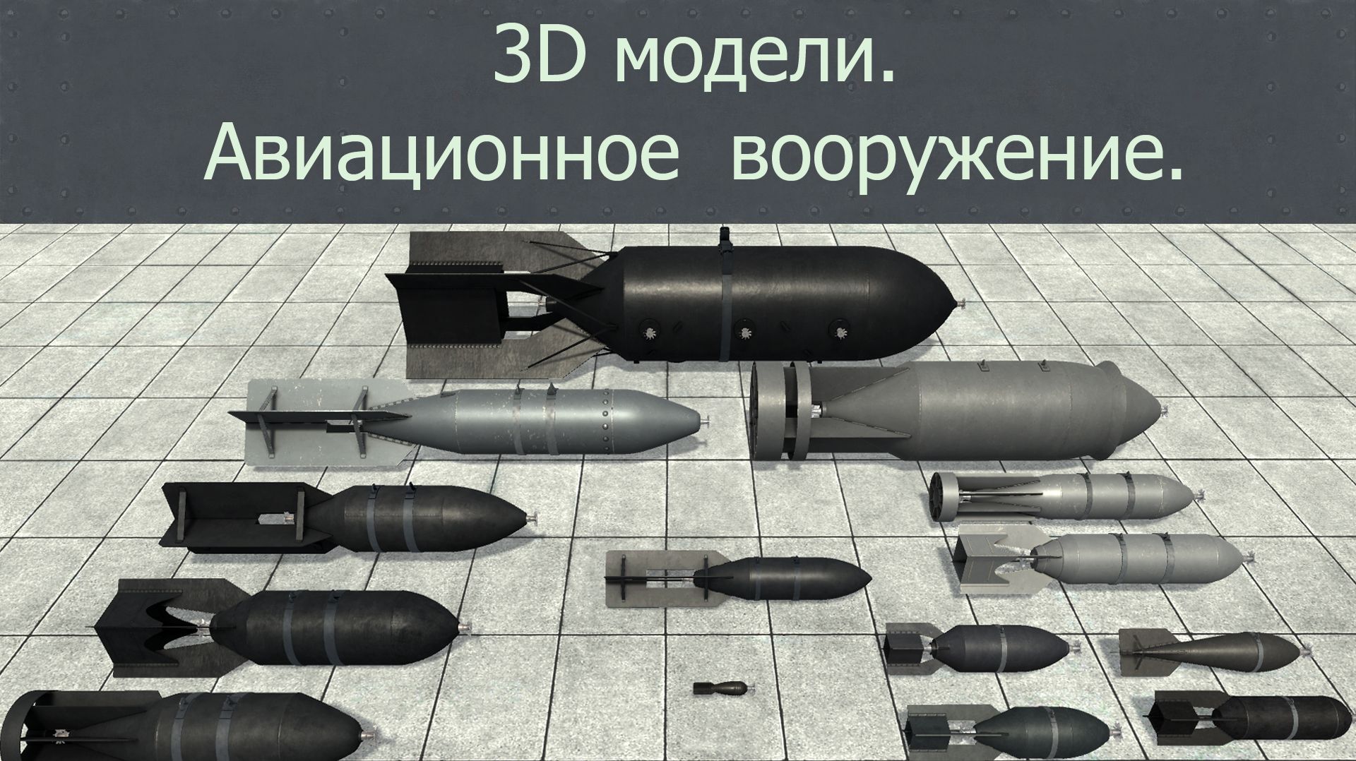 3D модели. Авиационное вооружение.