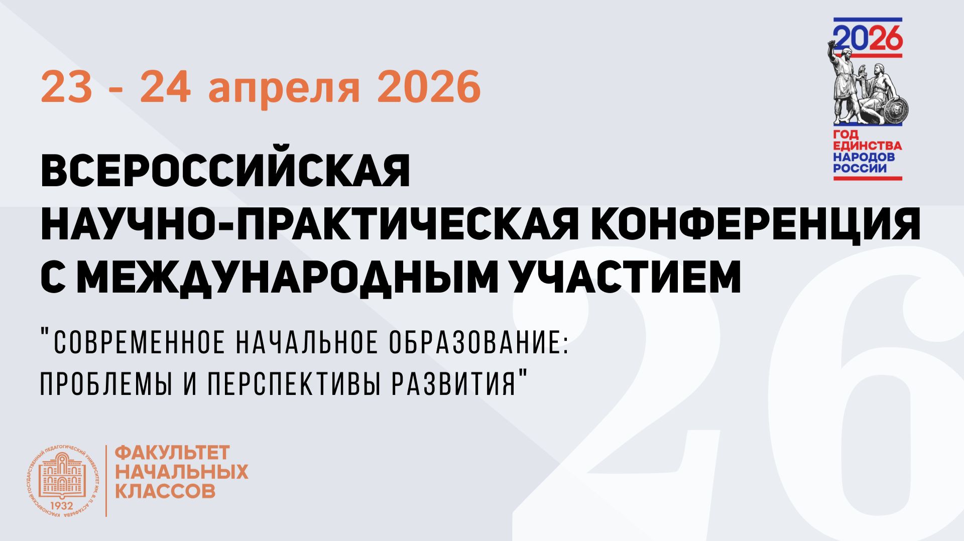 Современное начальное образование: проблемы и перспективы развития, 23 апреля 2026 года