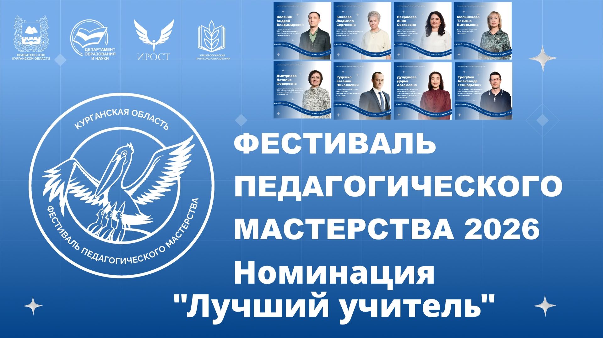 XXI Фестиваль Педагогического Мастерства 2026. Номинация ″Лучший учитель″.