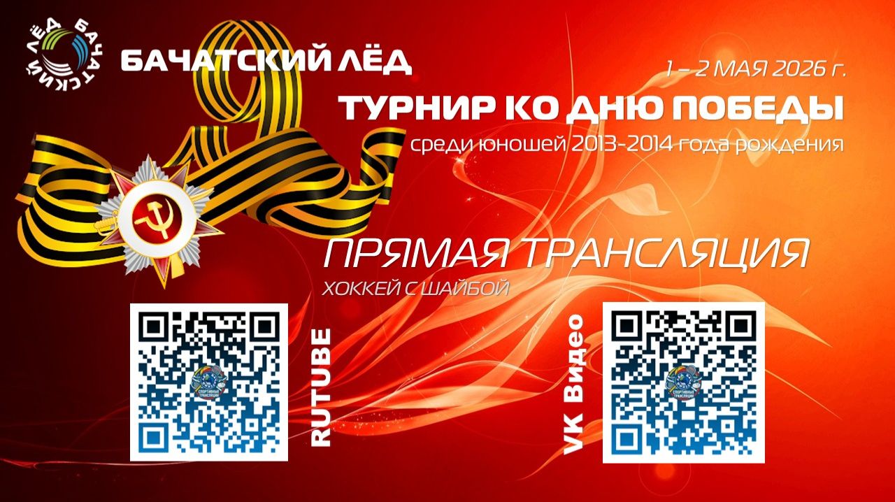 Турнир ко Дню Победы (1-2.05.2026,, 2013-2014 г.р.)